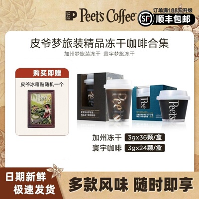 Peets皮爷官方正品梦旅冻干咖啡