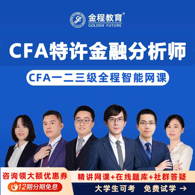 金程2026年CFA一二三级网课特许金融分析师基础课程教材题库答疑