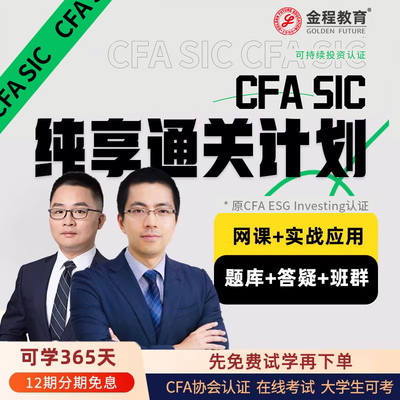 金程26CFA SIC可持续投资证书网课注册分析师ESG绿色金融课程题库