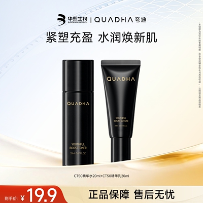 CT50精华水20ml+CT50精华乳20ml