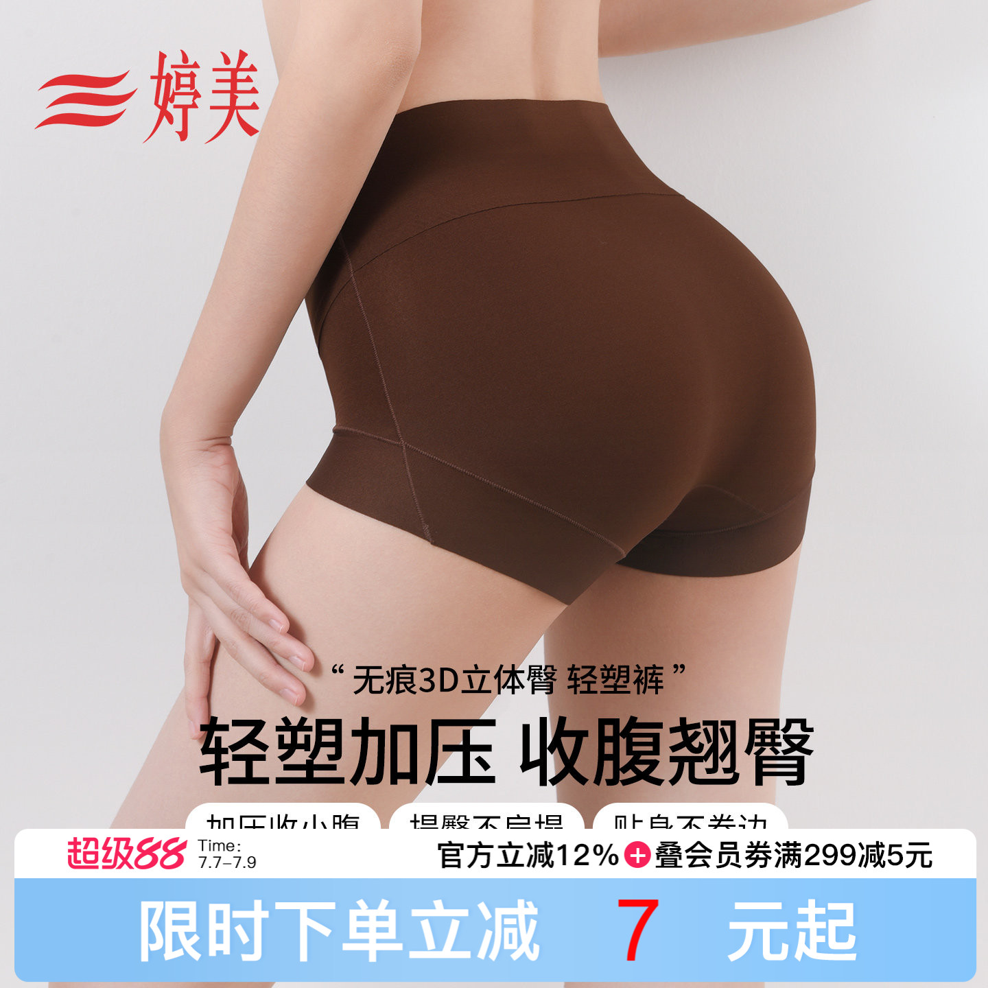 婷美新款高弹收腹内裤3D立体包臀粉底液隐形美体无痕提臀塑身裤