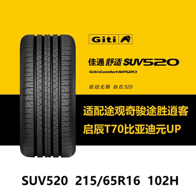 佳通轮胎215/65R16102HSUV520