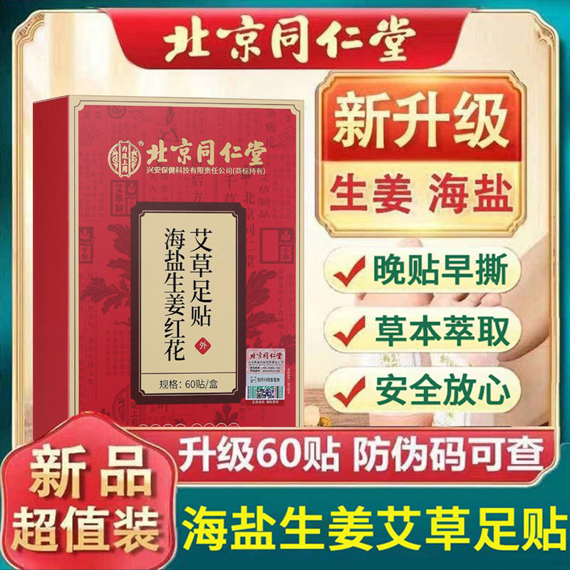 北京同仁堂内廷上用海盐生姜艾草足贴睡眠艾叶艾灸脚底足贴草本帖