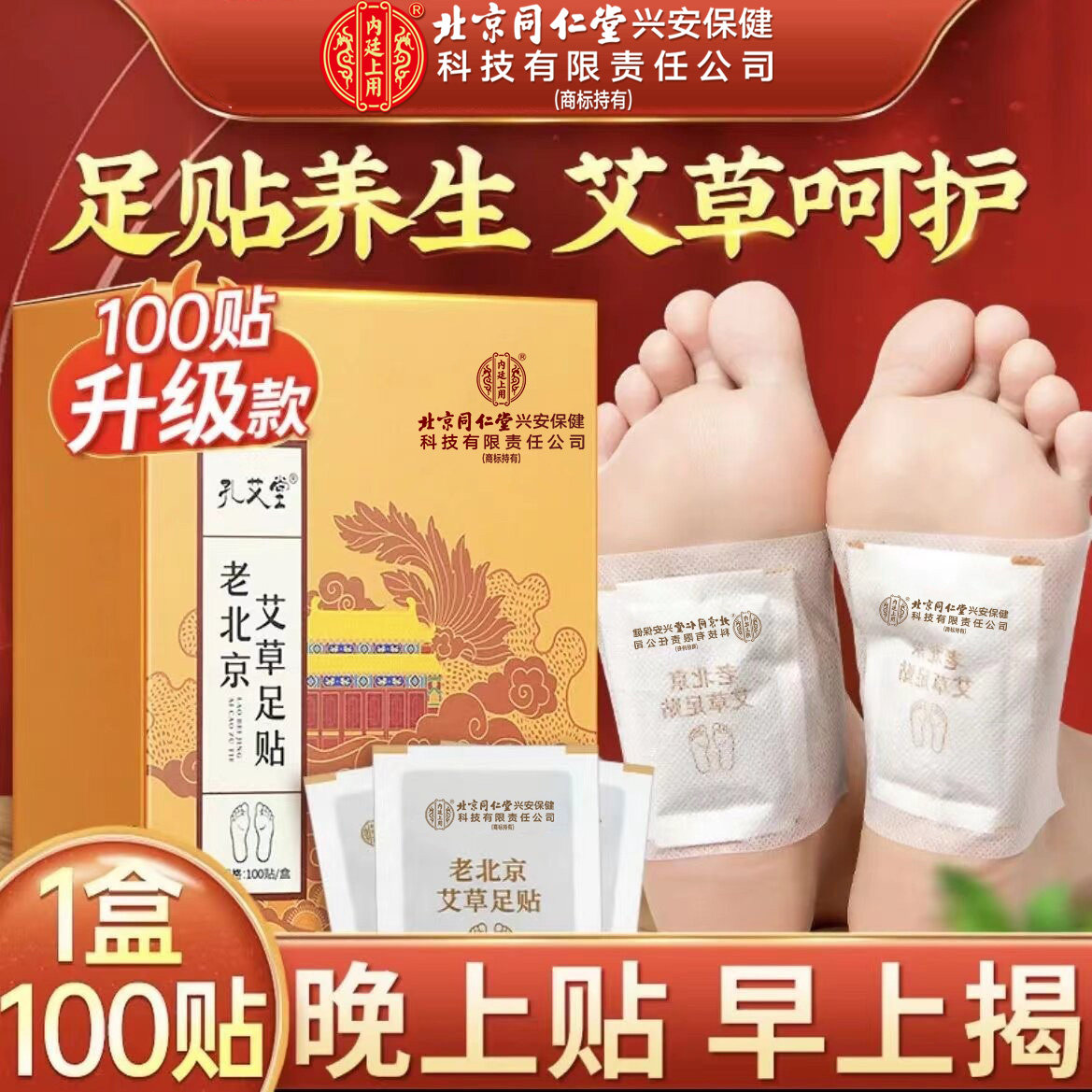 北京同仁堂内廷上用老北京艾草足贴男女秋冬季艾灸脚底涌泉穴足贴