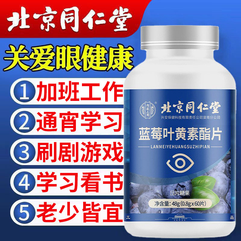 北京同仁堂内廷上用蓝莓叶黄素酯片儿童中老年人熬夜学习刷剧游戏