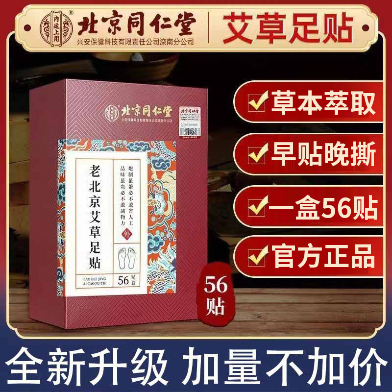 北京同仁堂内廷上用老北京艾草足贴草本萃取养生贴脚底贴晚贴早撕