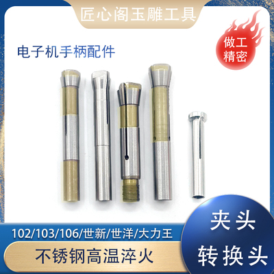 韩国世新102L三瓣簧夹头锁嘴204电子雕刻机配件无刷国产进口打磨
