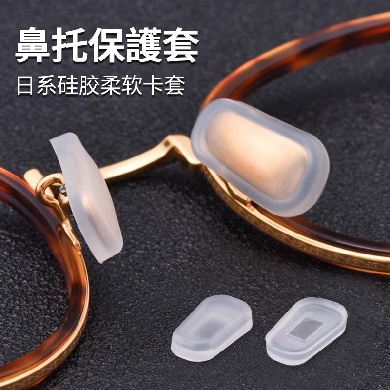 10副眼镜防滑鼻托硅胶超软防滑鼻垫嵌入插入式眼睛鼻托保护套胶套