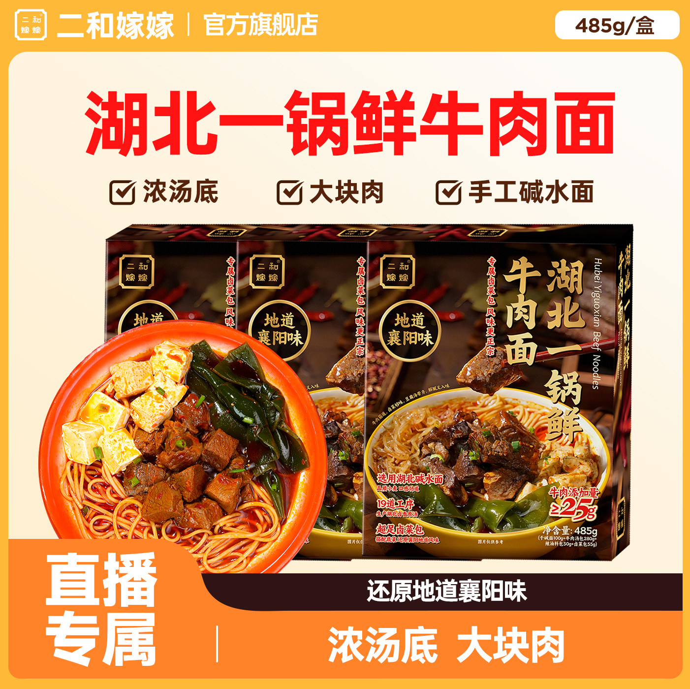 【直播专属】二和嫁嫁湖北一锅鲜牛肉面牛杂面宿舍宵夜解馋速食++