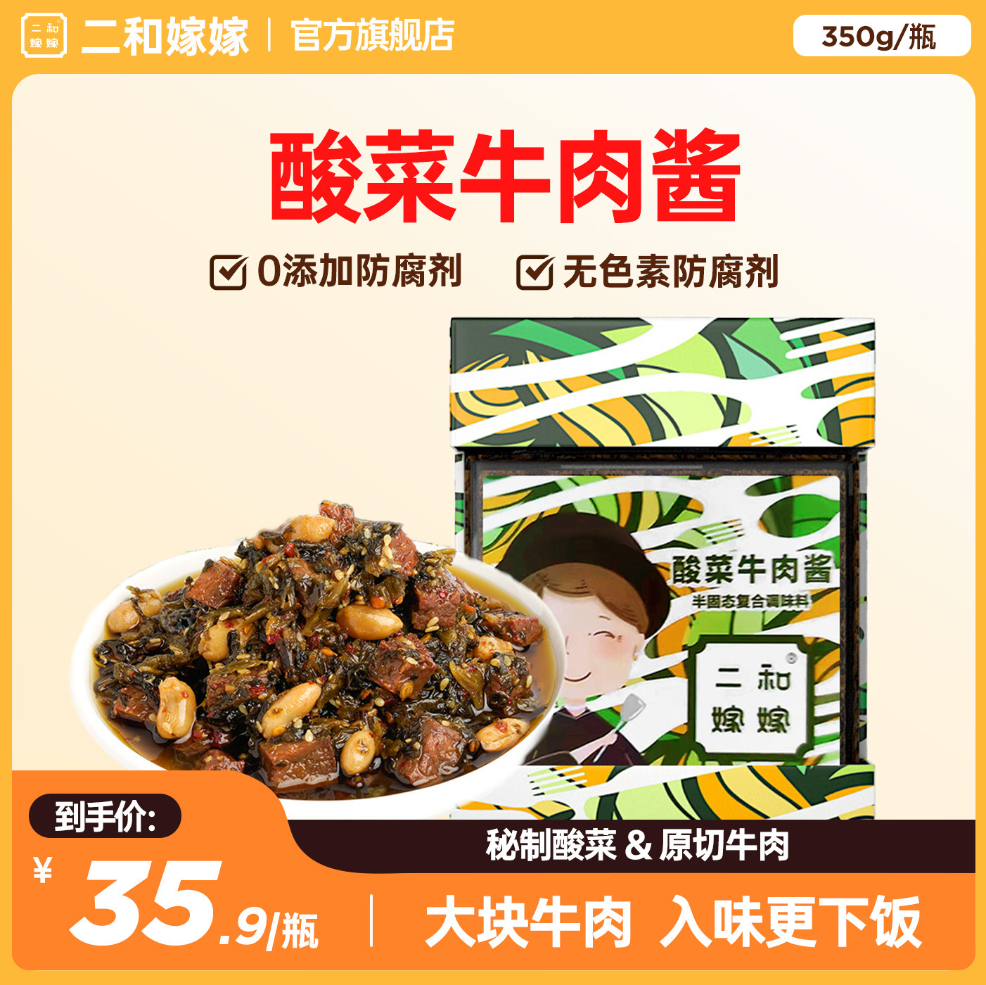 二和嫁嫁酸菜牛肉酱拌饭拌面调味佐餐炒菜酱料大罐装350g