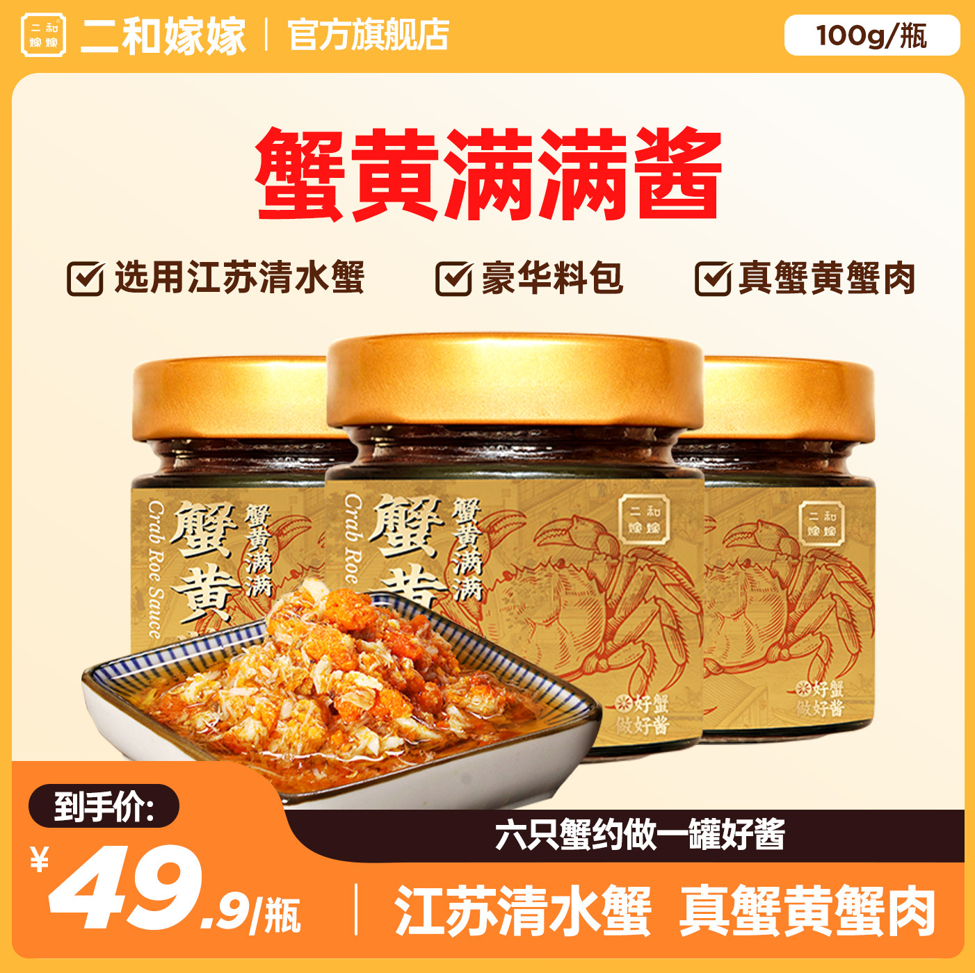 【商超同款】二和嫁嫁蟹黄酱纯蟹肉蟹黄秃黄油拌饭调味酱料100g