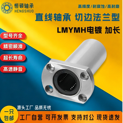 电镀加长型LMYMH6 8 10 12 13 16 20 2530LAUU双切边法兰直线轴承