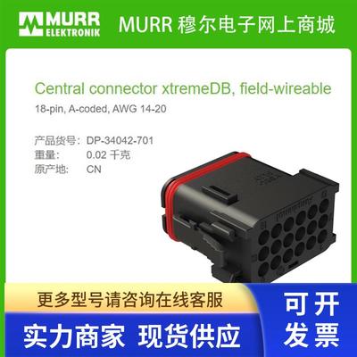 DP-34042-701  MURR 穆尔18-pin, A-coded, AWG 14-20 全新原装