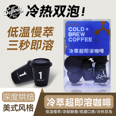Selfway初位超即溶冻干速溶咖啡