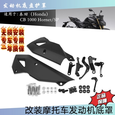 适用本田CB1000 Hornet 大黄蜂 发动机保护罩 底盘护甲下导流罩