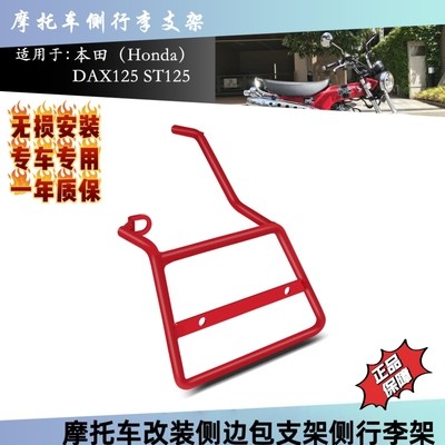 适用于本田DAX125 ST125 2021-2024摩托车座垫包支撑架侧后备箱包