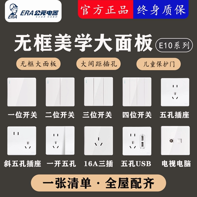 公元E10时尚白开关插座面板家用