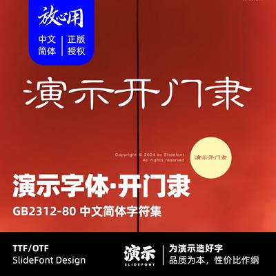 【演示字体】演示开门隶 企业/个人 永久商用字体 ps pr 授权