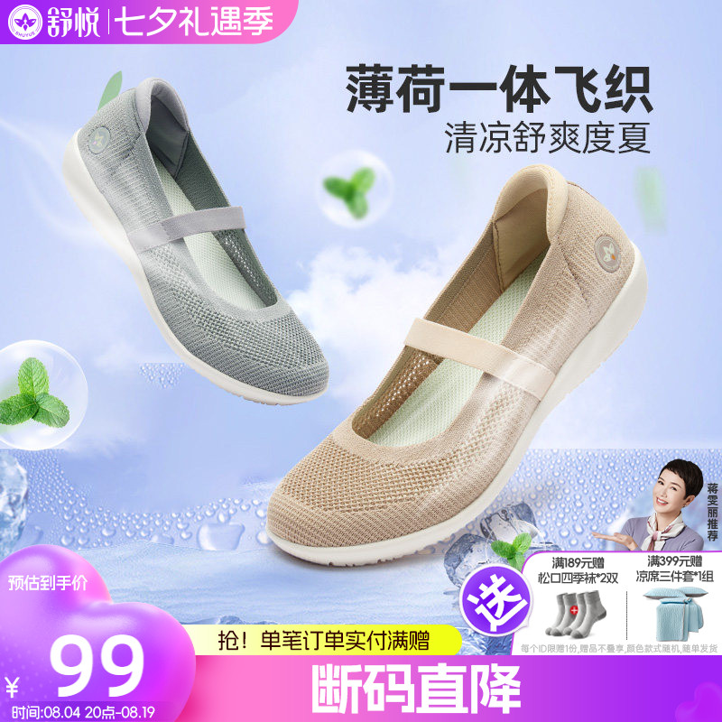 舒悦老人女防滑软底百搭夏季飞织面透气中老年妈妈鞋浅口单鞋凉爽