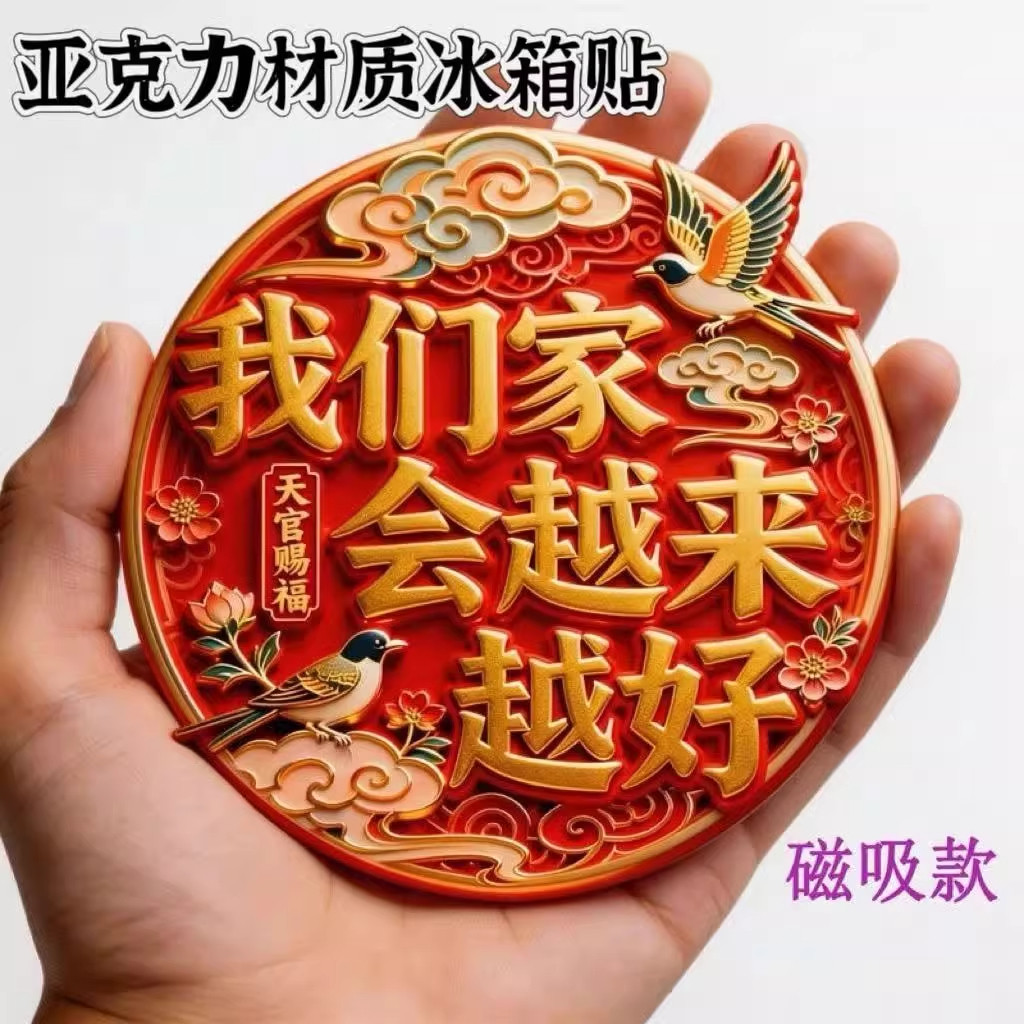 中国风冰箱贴磁贴天官赐福我们家会越来越好高颜值亚克力平面文创