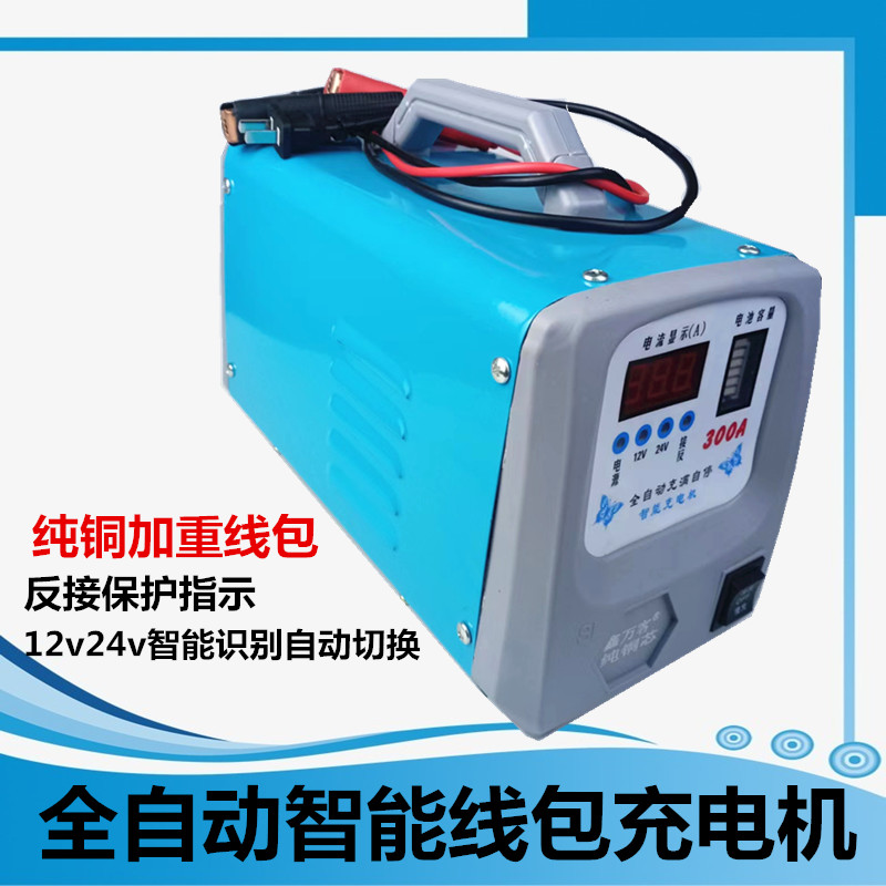 汽车货车摩托车电瓶充电机12v24v通用全自动大功率线包充电器
