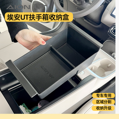埃安UT扶手箱内储物盒，深浅分区