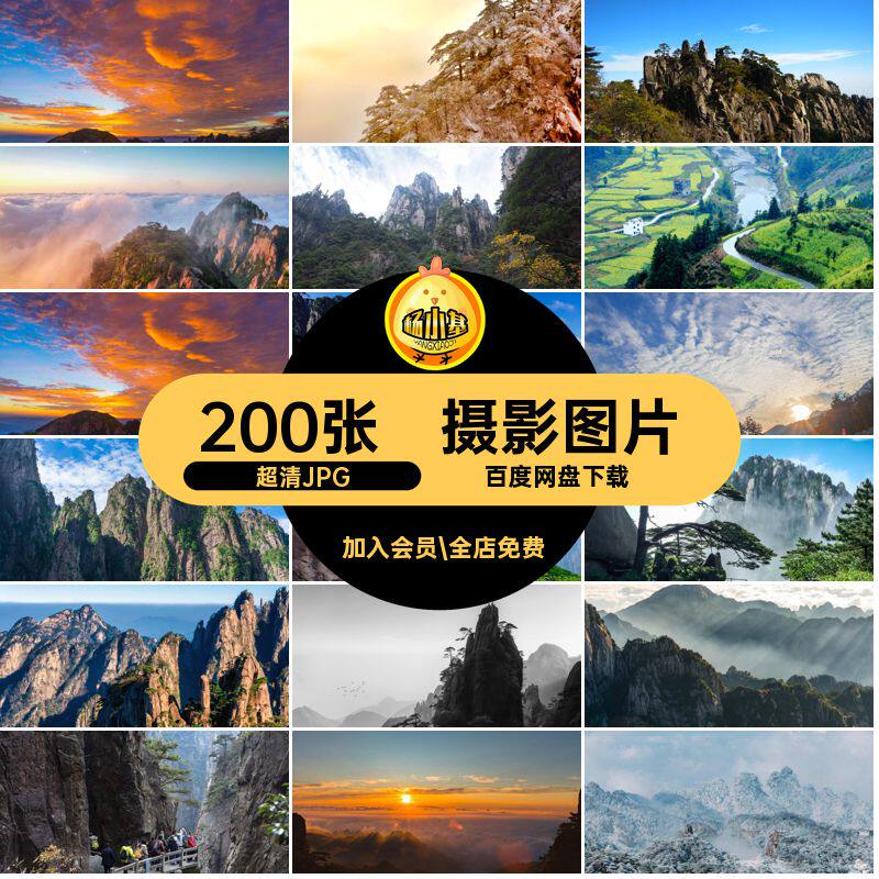 杂志图片超清JPG200张安徽美工画册黄山摄影旅游风景海报高