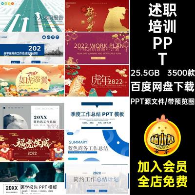 工作计划PPTPPT源文件汇报动态高端模板年终总结3500款ppt新年
