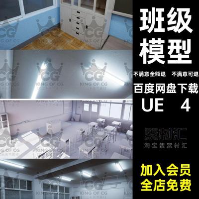 教室模型包桌椅Classroom室内课堂虚幻校园学校场景UE 4班级ue4