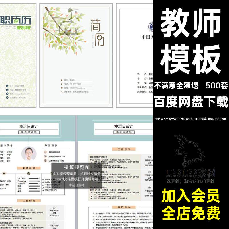 500套小学模板初高中教师幼儿园面试Word个人求职数学英语