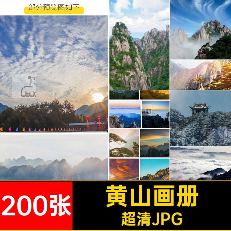摄影美工画册JPG海报200张照片安徽杂志图片旅游风景黄山超