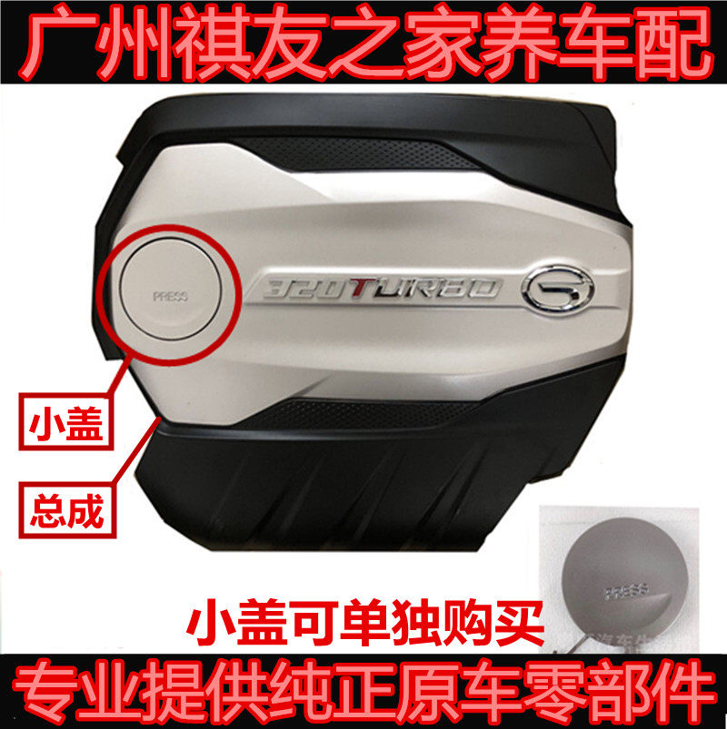 适用广汽传祺GS7GS8GA8发动机上盖板护板装饰盖板机油口盖子机油