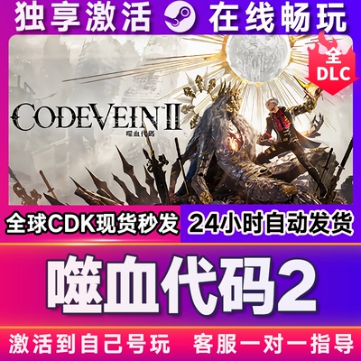 噬血代码2 steam游戏全球区国区激活码CDKEY兑换码电脑游戏包更新