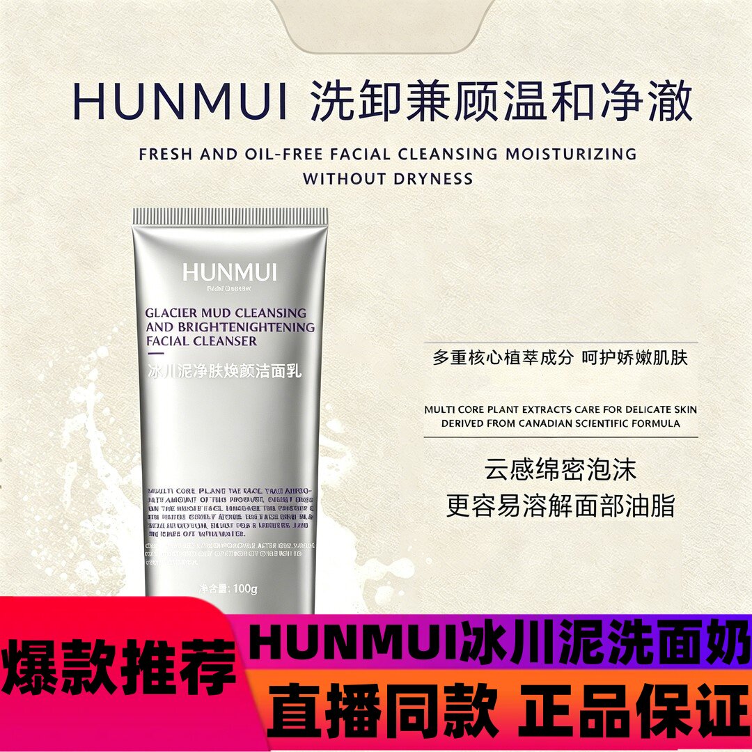 HUNMUI冰川泥洗面奶氨基酸洁面乳男女通用温和收缩毛孔d