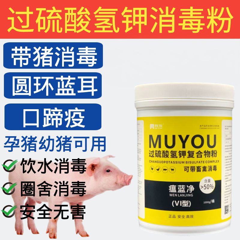 过流硫酸氢钾猪圈消毒液养殖场消毒粉兽用复合物粉猪舍猪场消毒剂