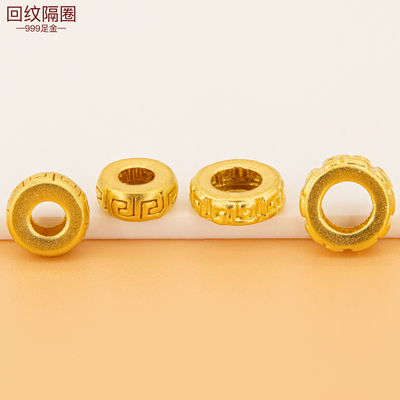 足金999回纹隔圈3D硬金祥云隔片 纯金盘缠手链隔珠黄金手串小配件