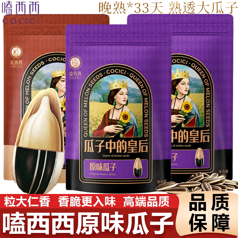 嗑西西高端原味瓜子大颗粒袋装内蒙古葵花籽炒货零食坚果伴手礼