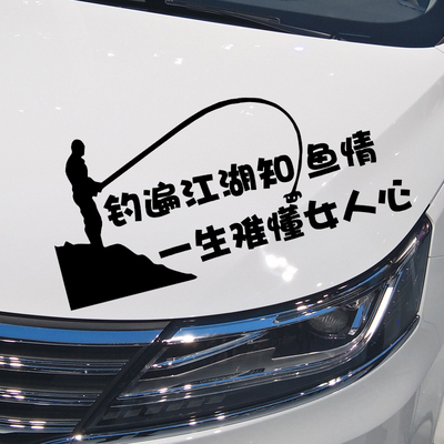 卓鹿 钓遍江湖知鱼情一生难懂女人心车贴 钓鱼个性创意汽车贴纸