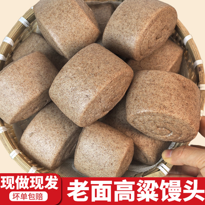 山东高粱馒头全麦杂粮馍老面孕妇早餐主食半成品加热即食饱腹代餐