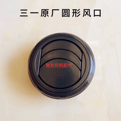 三一挖机圆形空调出风口原厂