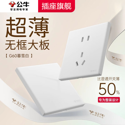 公牛G60暮雪白白开关插座面板奶