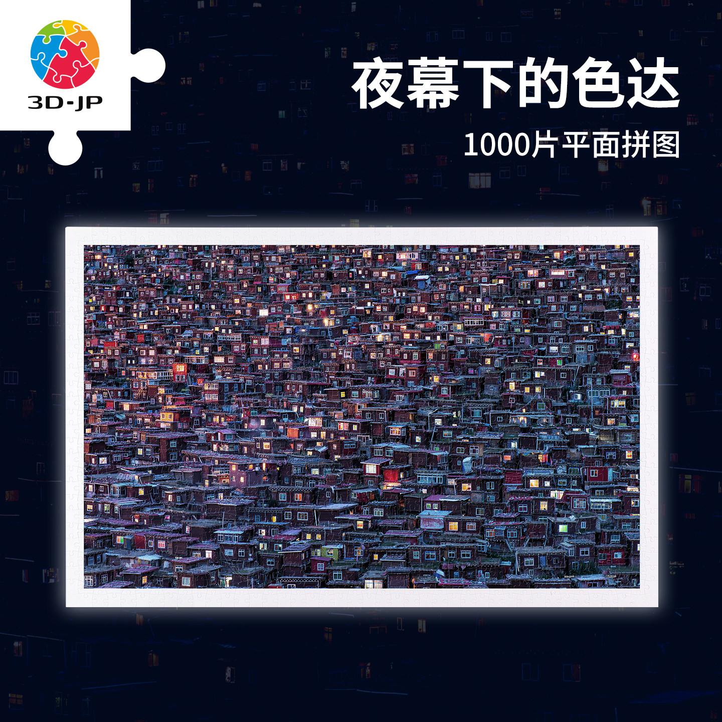 3D-JP高难度平面塑料拼图1000片成人潮玩装饰 夜幕下的色达H2047