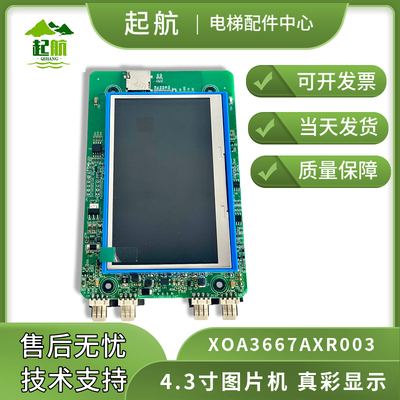 电梯配件 XOA3667AXR003 4.3寸图片机TFT单梯 真彩显示 春意盎然