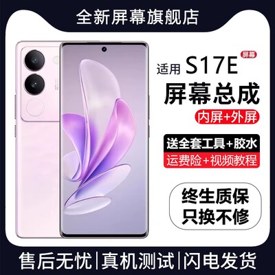 适用于vivos17e屏幕总成