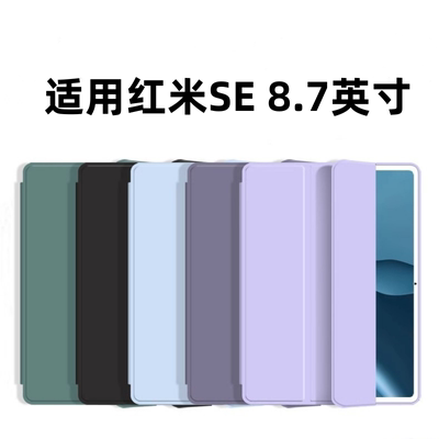 适用红米平板SE8.7保护壳