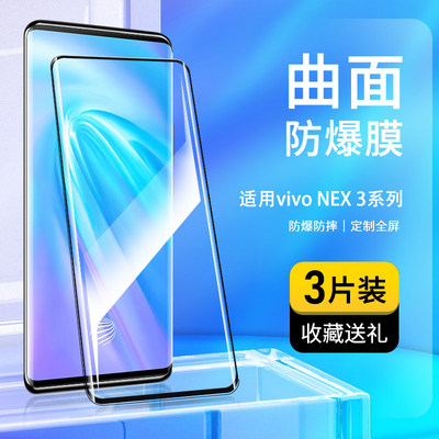 适用vivoNEX3钢化膜曲面