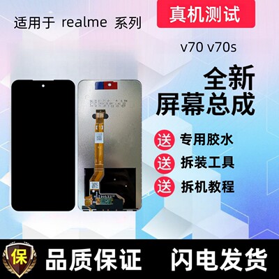 适用realme真我v70s显示