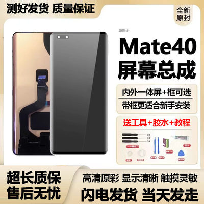 适用华为mate40带框屏幕