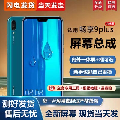 适用于华为畅享9plus屏幕