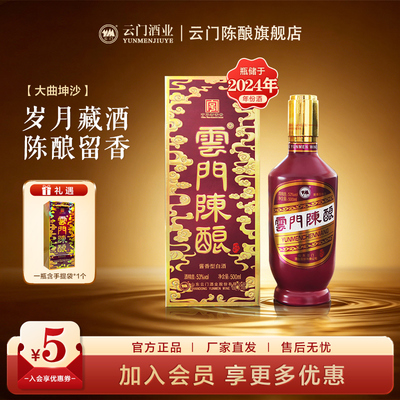云门陈酿500ML纪念酒53度